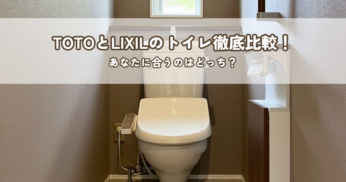 TOTOとLIXILのトイレ徹底比較！あなたに合うのはどっち？ | 鳥取で注文住宅・工務店なら高気密高断熱にこだわるアイフルホーム鳥取店